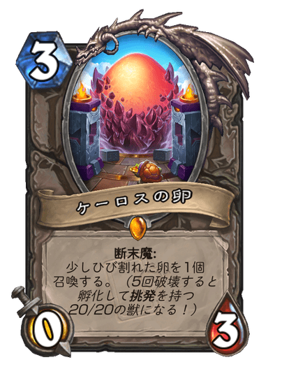 ウンゴロ 33.6 レジェンド47位 Homi's エッグウォーロック | BeerBrick Hearthstone